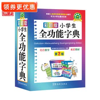 小学生全功能字典 彩图版64开多功能新华字典 成语字典 笔顺字典 同义词反义词近义词造句多音多义字
