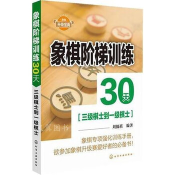 象棋阶梯训练30天(三级棋士到一级棋士) 刘锦褀著 化学工业出版社