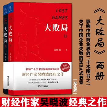 【正版出售】吴晓波：大败局 纪念版 套装共2册1+2 中国企业失败的MBA式教案 书籍 大败局1 2(纪念版)