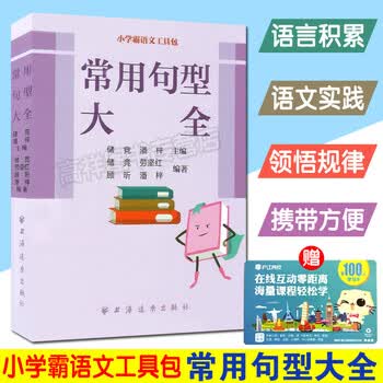 常用句型大全(小学霸语文工具书）上海远东出版社