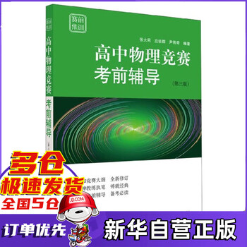 高中物理竞赛考前辅导(第3版)/赛前集训