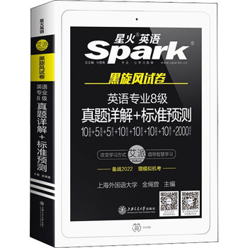 英语专业8级真题详解+标准预测 2022
