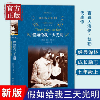 假如给我三天光明精装完整版译林出版社推荐成长励志经典读物海伦.凯勒著四五六年级小学生版初中生
