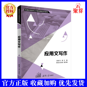 2022新书 应用文写作 王毅 清华大学出版社 应用文写作职场写作汉语应用文高等学校教材 秘书 管理