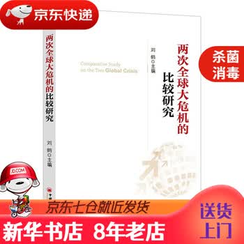 【新华书店 正版书籍】两次全球大危机的比较研究刘鹤编中国经济出版社 正版图书绘本