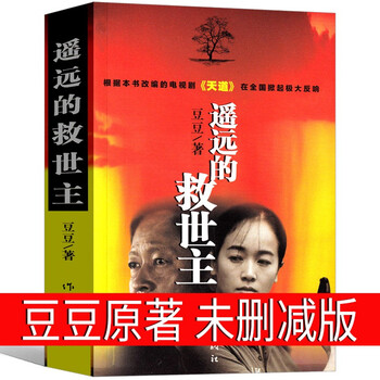 【作家出版社官方授权】遥远的救世主未删减版 原著 豆豆三部曲 天道 天幕红尘、天局（人民的民义中祁同伟喜欢读天局、天局矫健著） 遥远的救世主（单本）