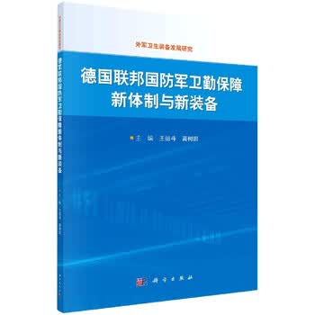 德国联邦国防军卫勤保障新体制与新装备/外军卫生装备发展研究