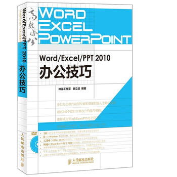 Word/Excel/PPT 2010办公技巧 附光盘