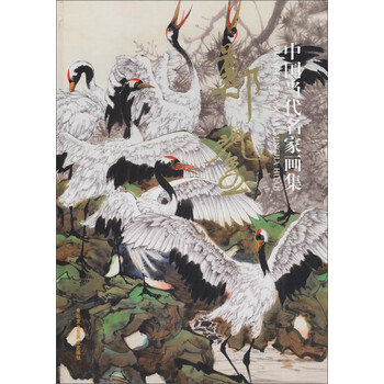 中国当代名家画集：郑瑰玺