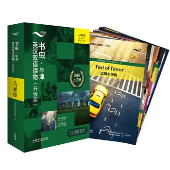 书虫升级版·牛津英汉双语读物：入门级3（小学高年级、初一 套装共9册 附扫码音频、习题答案、读后测评）
