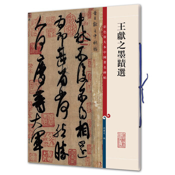 王献之墨迹选/彩色放大本中国*名碑帖