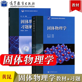 包邮 北大固体物理学黄昆 教材+习题解答 韩汝琦改编 高等教育出版社 固体物理学 2本