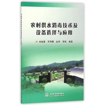 农村供水消毒技术及设备选择与应用