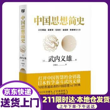 中国思想简史 (日)武内义雄著联合读创出品 北京联合出版公司