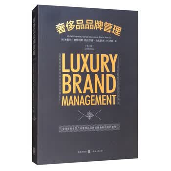 奢侈品品牌管理（第二版）