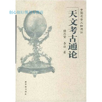 天文考古通论 陆思贤