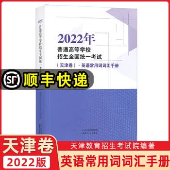 2022年普通高等学校招生全国统一考试（天津卷）·英语常用词词汇手册 天津卷英语词汇手册