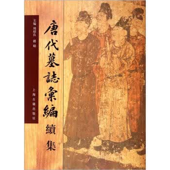 唐代墓志汇编续集 周绍良,赵超 上海古籍出版社 9787532527816