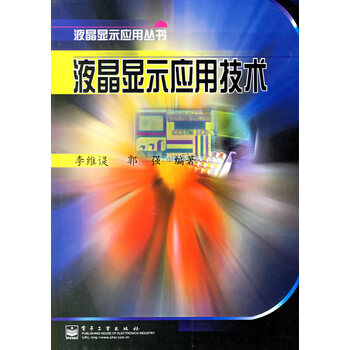 液晶显示应用丛书-液晶显示应用技术【正版图书】