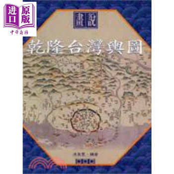 画说乾隆台湾舆图 港台原版 洪英圣 联经出版