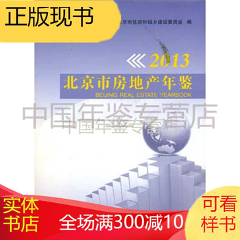 北京市房地产年鉴2013