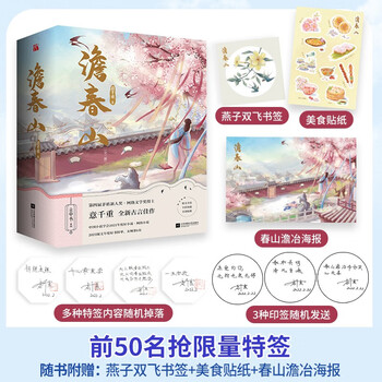 前50名特签 澹春山（全三册）赠：春山澹冶海报，美食贴纸，燕子双飞 书签 作家意千重，全新古言佳作