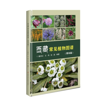 西藏常见植物图谱 （草本篇）