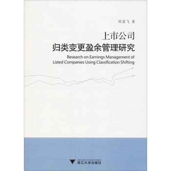 上市公司归类变更盈余管理研究