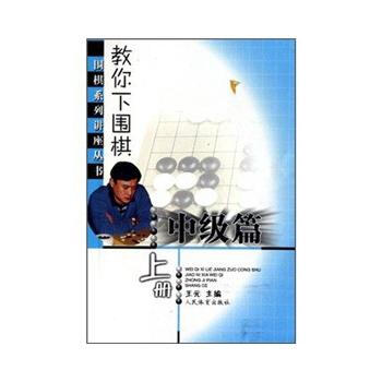 教你下围棋(中级篇 上册)--围棋系列讲座丛书