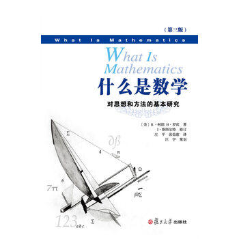什么是数学:对思想和方法的基本研究 (美)罗宾【正版书】