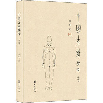 【正版包邮】中国方术续考 典藏本