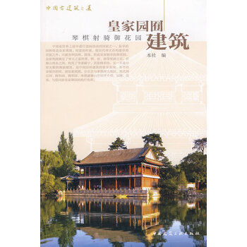 皇家园囿建筑 本社 中国建筑工业出版社