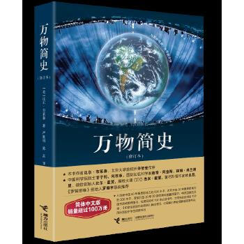 万物简史 [美]比尔布莱森 著【正版书】