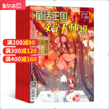 童话王国（文学大师班）原童话王国杂志原创版 2022年7月起订阅 1年共12期 杂志铺每月快递