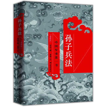 孙子兵法(典藏全译本)
