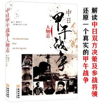 中日甲午战争人物志