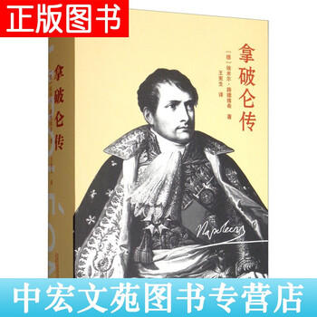 【新书现货】拿破仑传 万卷出版公司