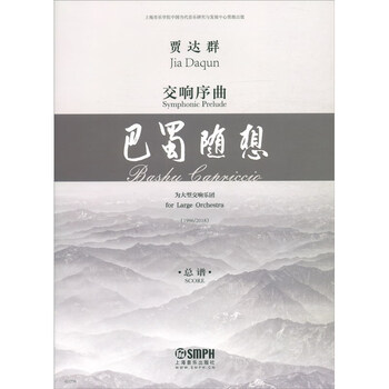 交响序曲 巴蜀随想（1996/2018 总谱）