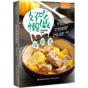 新华书店现货正版 好吃懒做家常菜(萨巴厨房)  9787518411542 中国轻工业出版