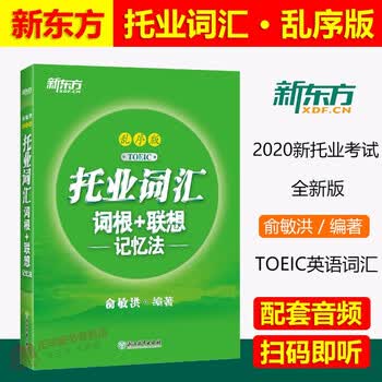 【2020新版】新东方 托业词汇词根+联想记忆法乱序版 托业英语考试2020新托业单词书籍 词根词