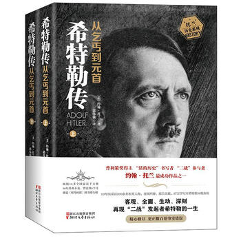 希特勒传(从乞丐到元首上下)/托兰历史系列