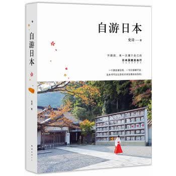 自游日本 旅游/地图 史诗 著 南海出版公司