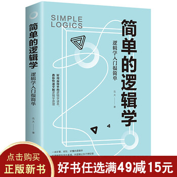 简单的逻辑学:逻辑学入门很简单  正版单本 思维训练记忆力 名题提高智商的书逻辑思考力推理图书籍