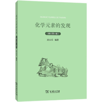 化学元素的发现（修订第3版）