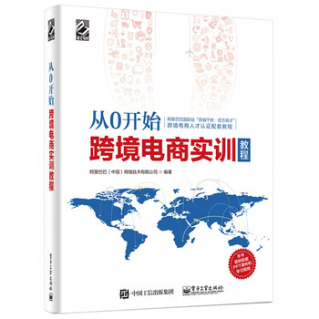 从0开始-跨境电商实训教程商学院站跨境电商人才认证配套教材教程书籍 跨境电商操作平台教