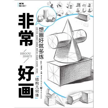 敲门砖之非常好画：结构几何体