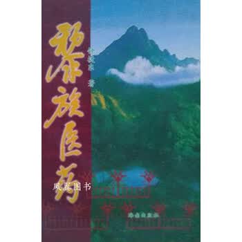 黎族医药 钟捷东著 海南出版社