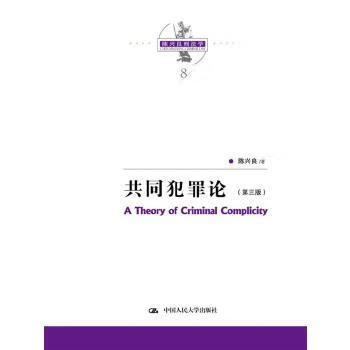 共同犯罪论-(第三版) 陈兴良 中国人民大学出版社 9787300248158