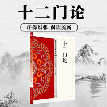 包邮正版 十二门论 是中观学派和三论宗的重要经典，是了解大乘佛教空义的必读论著 直到鸠摩罗什来华以后