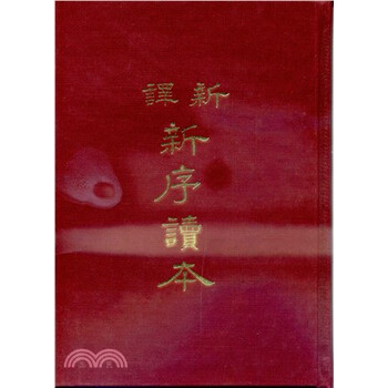 ? 新译新序读本(精) 三民